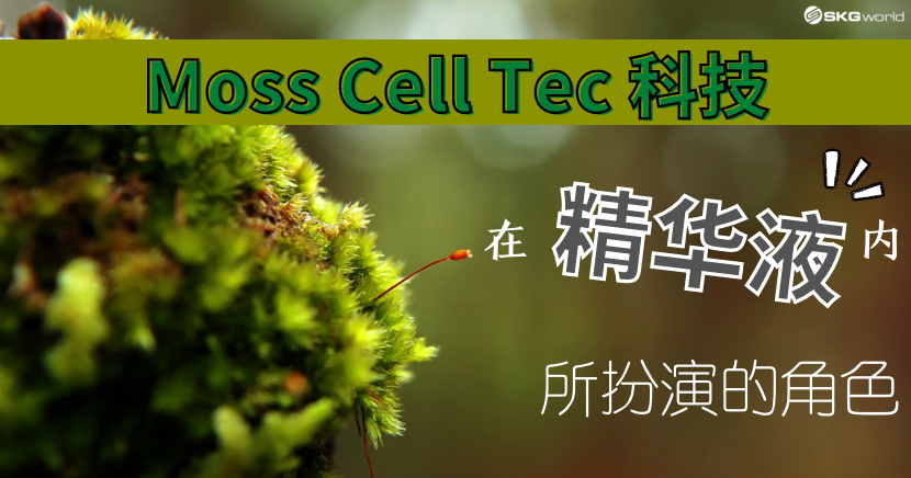 Moss Cell Tec科技在精华液内所扮演的角色 - SKG World